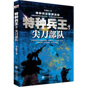 特种兵王3：尖刀部队