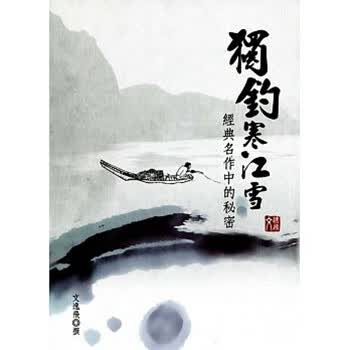 独钓寒江雪：经典名作中的秘密 港台原版 文逸飞 文津 文学