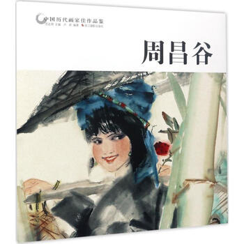 中国历代画家佳作品鉴周昌谷