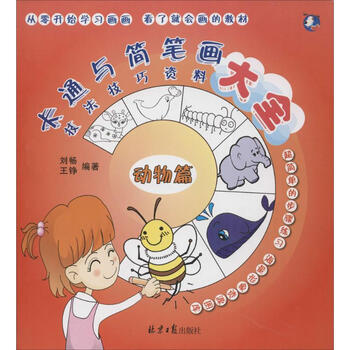 卡通与简笔画技法技巧资料大全动物篇
