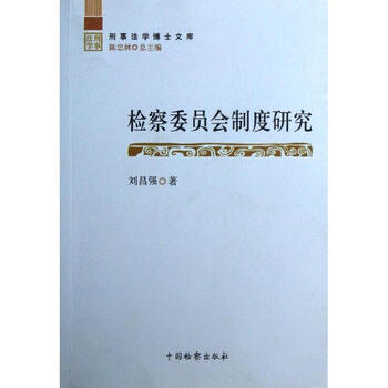 检察委员会制度研究