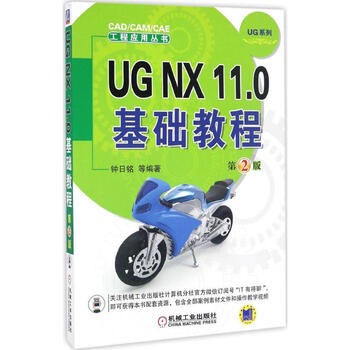 UG NX 11.0基础教程(第2版)