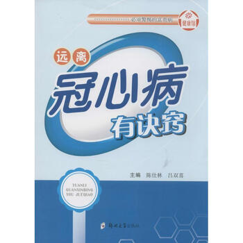 远离冠心病有诀窍