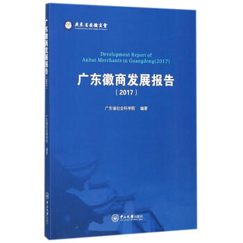 广东徽商发展报告(2017)