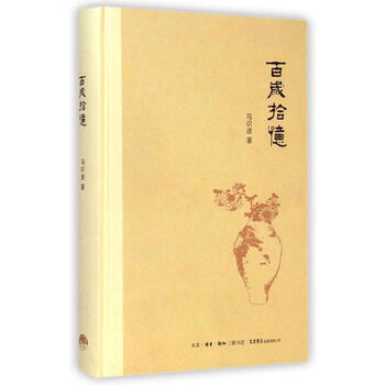 百岁拾忆(精)