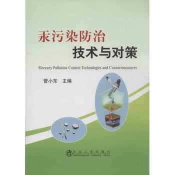 汞污染防治技术与对策