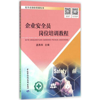 企业安全员岗位培训教程