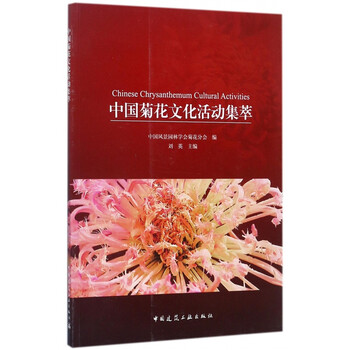 中国菊花文化活动集萃