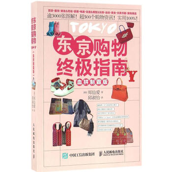 东京购物终极指南(血拼制霸版)
