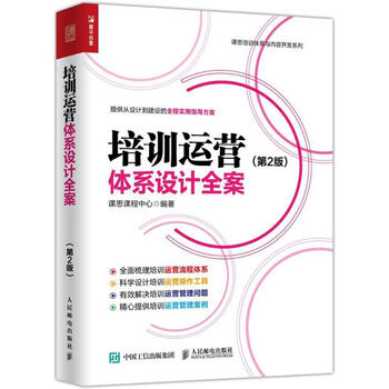 培训运营体系设计全案(第2版)