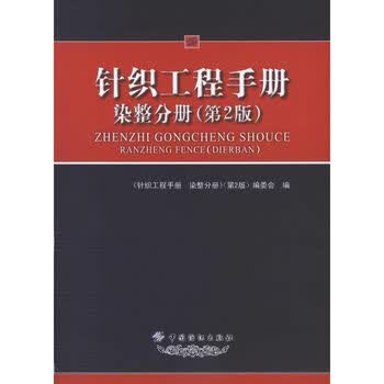 针织工程手册.染整分册(第2版)