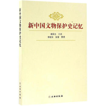 新中国文物保护史记忆