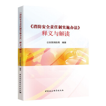 《消防安全责任制实施办法》释义与解读