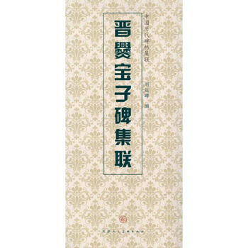晋爨宝子碑集联