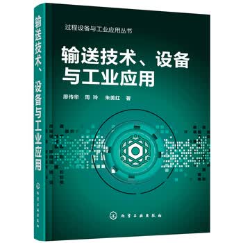 过程设备与工业应用丛书--输送技术、设备与工业应用