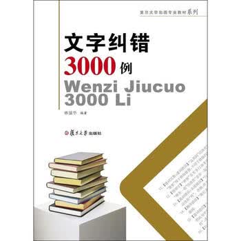 文字纠错3000例