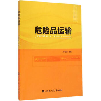 危险品运输