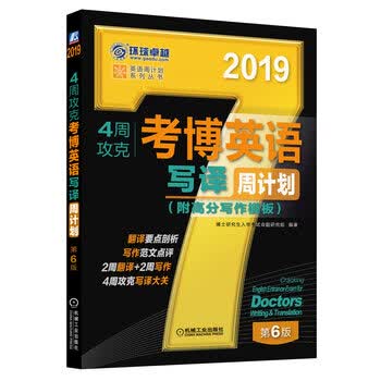 2019 4周攻克考博英语写译周计划