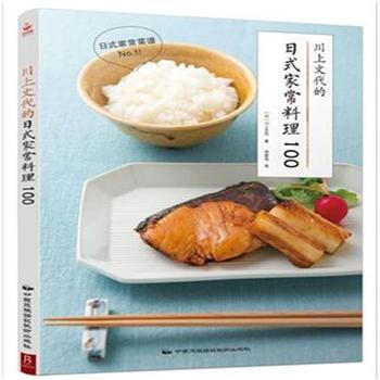 川上文代的日式家常料理100
