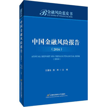 中国金融风险报告.2016