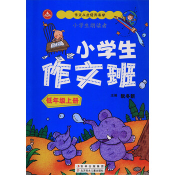 小学生作文班（低年级上）