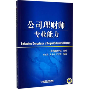 公司理财师专业能力