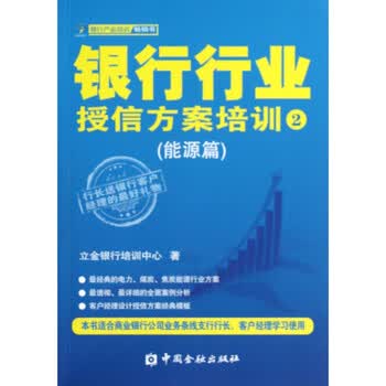银行行业授信方案培训②（能源篇）【中国金融出版社直属书店】