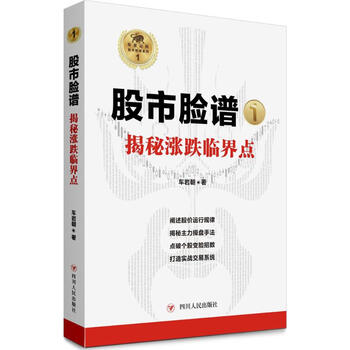 股市脸谱(1)揭秘涨跌临界点