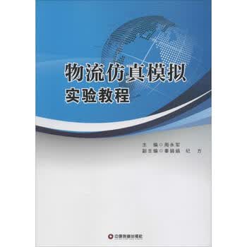 物流仿真模拟实验教程