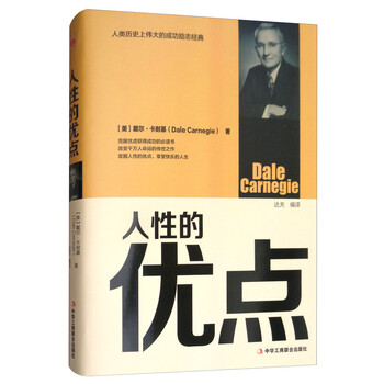 正版 人性的优点9787515820569
