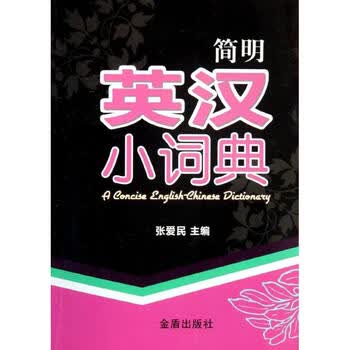 简明英汉小词典