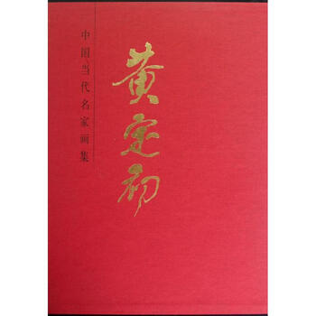 中国当代名家画集.黄定初
