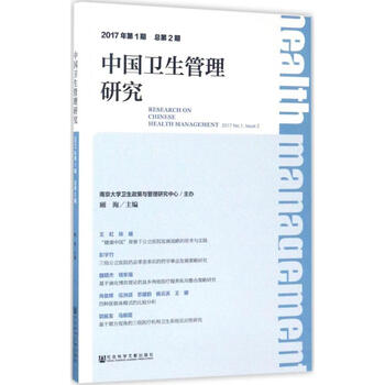 中国卫生管理研究2017年.靠前期:总第2期