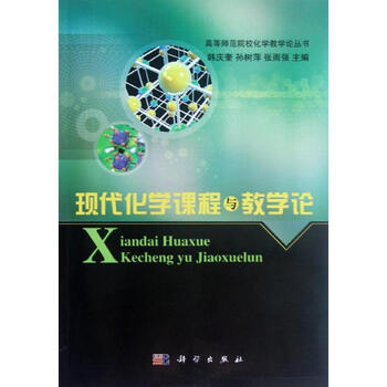 现代化学课程与教学论