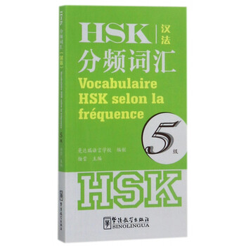 HSK分频词汇(5级汉法)