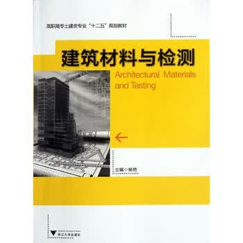 建筑材料与检测
