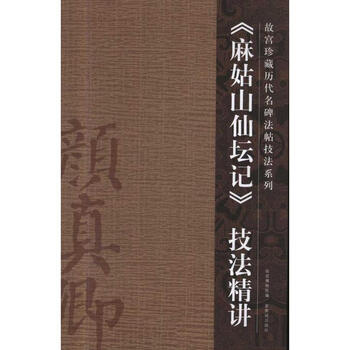 《麻姑山仙坛记》技法精讲