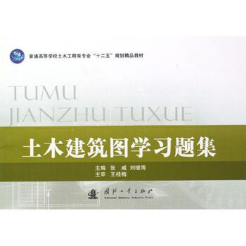 土木建筑图学习题集 