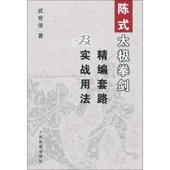 陈式太极拳剑精编套路及实战用法