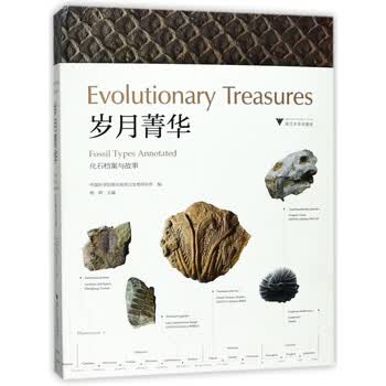 岁月菁华(化石档案与故事)(精)