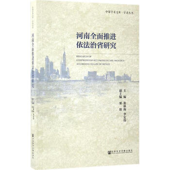 河南全面推进依法治省研究