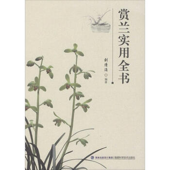 赏兰实用全书