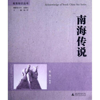 南海传说