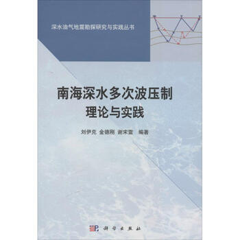 南海深水多次波压制理论与方法