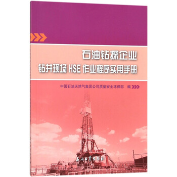 石油钻探企业钻井现场HSE作业程序实用手册
