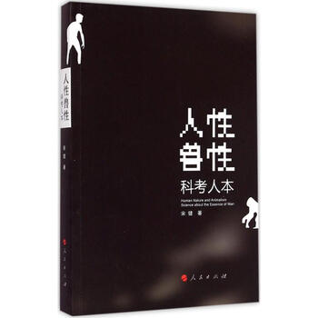 人性·兽性