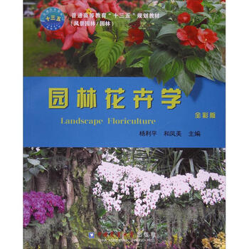 园林花卉学(全彩版)