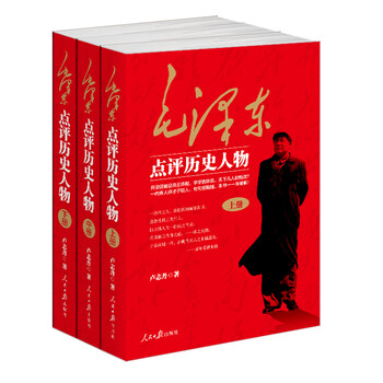 毛泽东点评历史人物（全三册）rw