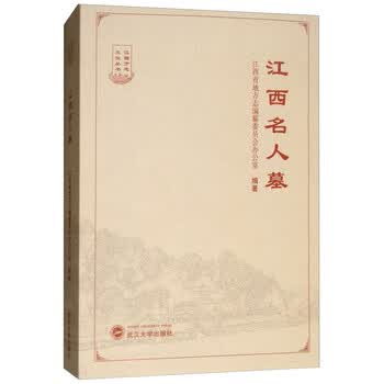 江西名人墓/江西方志文化丛书