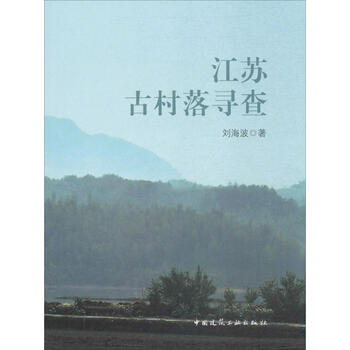 江苏古村落寻查